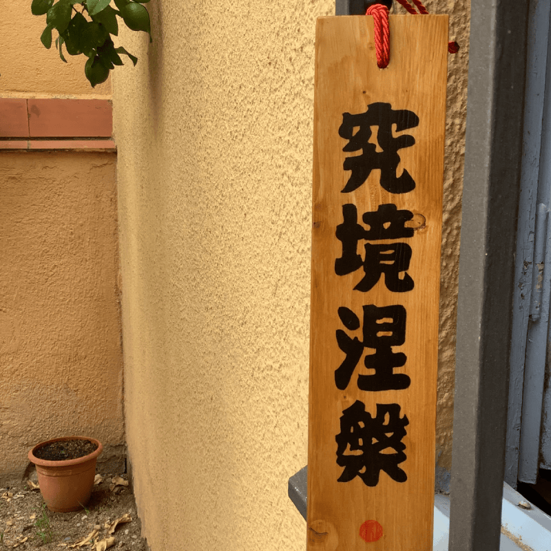 Kifuda KUGYOU NEHAN nirvana – MokuNeko