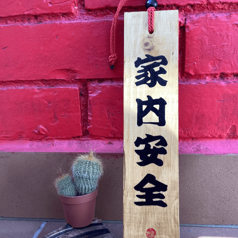 Kifuda KANAI ANZEN protección – MokuNeko