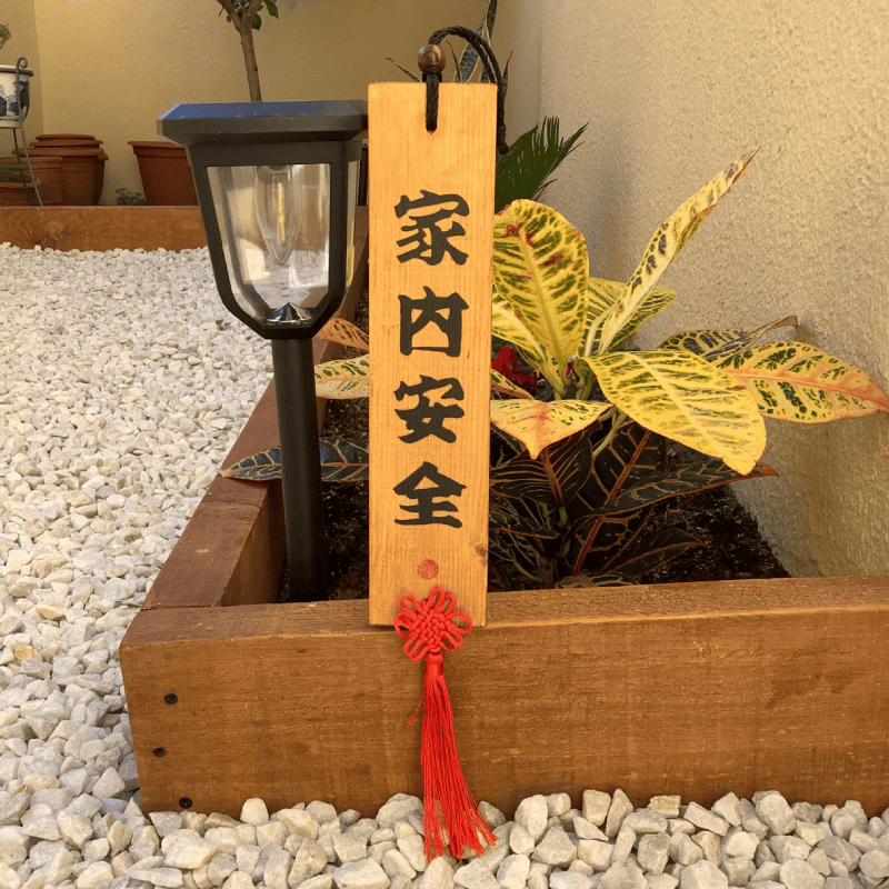 Kifuda KANAI ANZEN protección – MokuNeko